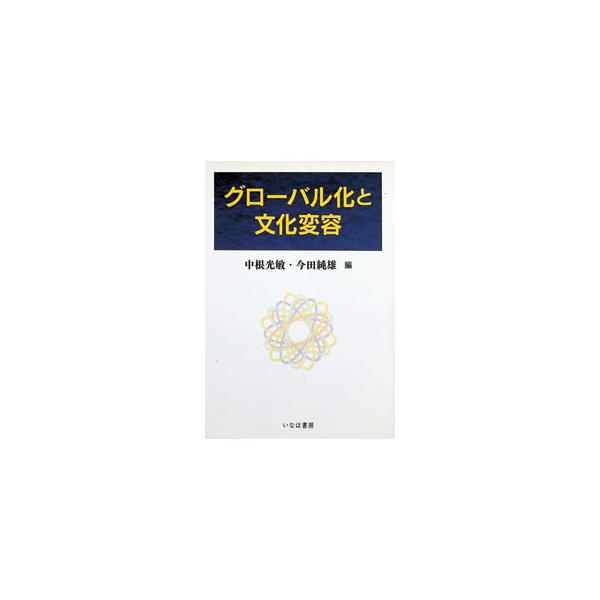 生産地・スマトラ島と消費国・日本を事例としたコーヒー文化の変容など、飲食から宗教まで、広範囲にわたる文化的営為を具体的に取り上げ、現代都市におけるグローバル化による文化変容について考察する。■カテゴリ：中古本■ジャンル：政治・経済・法律 社...