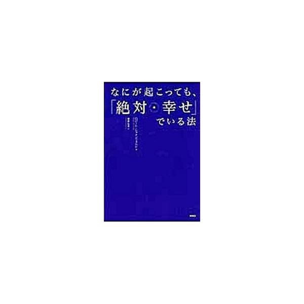 どんなときでも、まわりでなにが起ころうとも、「真の幸福を経験する」ための方法を伝授する。自分でできる、揺るぎない幸せに至る５ステップ・エクササイズや、幸せに関するＱ＆Ａなども収録。■カテゴリ：中古本■ジャンル：ビジネス 自己啓発■出版社：ヴ...