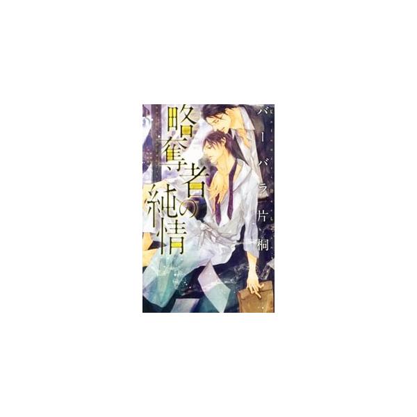 ■カテゴリ：中古本■ジャンル：文芸 ボーイズラブ■出版社：幻冬舎コミックス■出版社シリーズ：リンクスロマンス■本のサイズ：新書■発売日：2013/10/29■カナ：リャクダツシャノジュンジョウ バーバラカタギリ