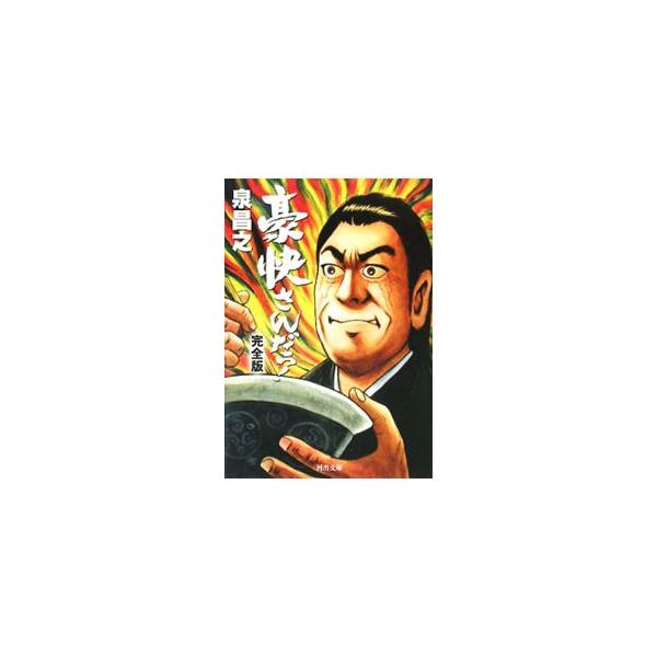 ■カテゴリ：中古コミック■ジャンル：復刻・愛蔵・文庫■出版社：河出書房新社■掲載紙：河出文庫■本のサイズ：文庫版■発売日：2008/04/20■カナ：ゴウカイサンダッカンゼンバン イズミマサユキ