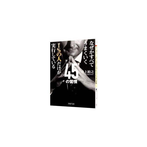 ■カテゴリ：中古本■ジャンル：ビジネス 自己啓発■出版社：ＰＨＰ研究所■出版社シリーズ：ＰＨＰ文庫■本のサイズ：文庫■発売日：2013/11/01■カナ：イチパーセントノヒトダケガジッコウシテイル４５ノシュウカンナゼカスベテウマクイク イノ...