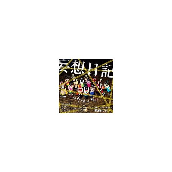 ■カテゴリ：中古CD■ジャンル：ジャパニーズポップス 国内のアーティスト■メーカー：ＡｌｉｃｅＰｒｏｊｅｃｔ■品番：APMT2■発売日：2013/12/11■カナ：アリスジュウバンスチームガールズ モウソウニッキタイプビー■ENG：