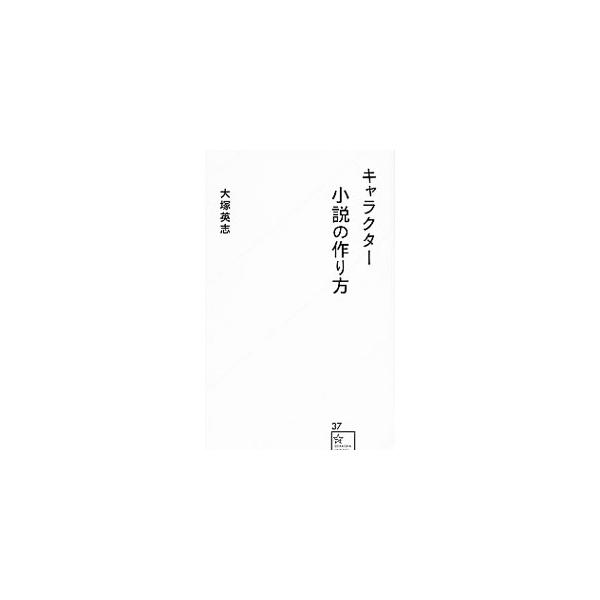 全１２講に及ぶ挑発的な「ラノベ」＝「キャラクター小説」の作り方を通じて、ゼロ年代の文学の可能性を追求した不滅の文学入門書。「もう一度、キャラクターとは何かを考える」を追記。■カテゴリ：中古本■ジャンル：文芸 その他■出版社：星海社■出版社シ...