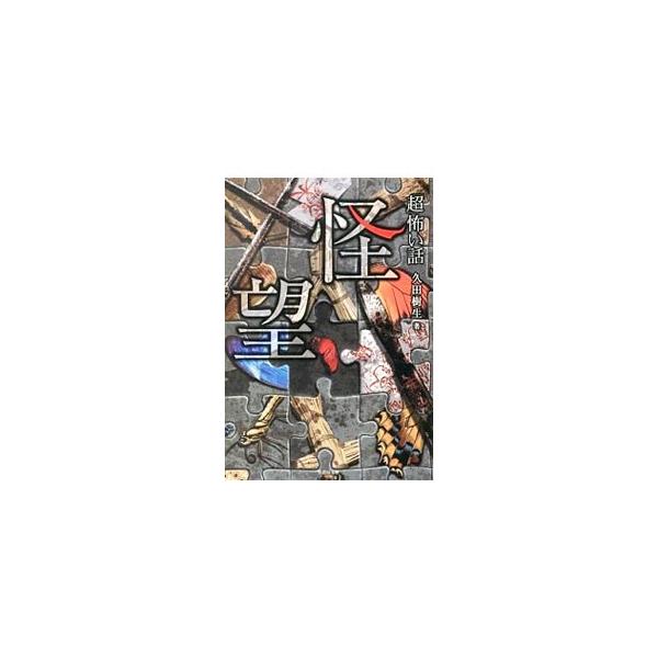 怪奇な話はお好きだろうか…？　「ある夜、あのバーで」「子だくさん」「私じゃない」「柿の木のある庭」など、さまざまな恐怖体験談を取材しまとめた実話怪談集。■カテゴリ：中古本■ジャンル：産業・学術・歴史 超能力・心霊■出版社：竹書房■出版社シリ...