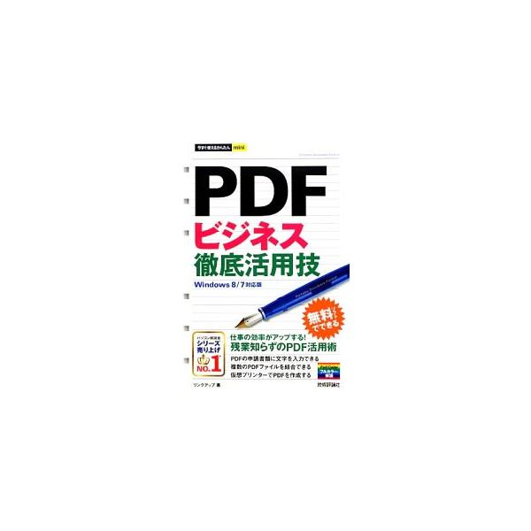 ＰＤＦ文書の作成・閲覧から、ＰＤＦファイルの編集・活用・印刷、スキャナを利用した整理・管理術までを解説。フリーソフトのインストール方法も紹介する。Ｗｉｎｄｏｗｓ８／７対応。■カテゴリ：中古本■ジャンル：女性・生活・コンピュータ コンピュータ...