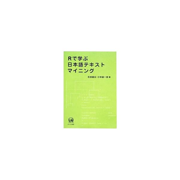 形態素解析とデータマイニングの手法、Ｒの操作方法について詳細に解説するほか、日本語作文データの比較、アニメの台本における人間関係の可視化など、テキストマイニングをさまざまな課題に適用した事例を紹介する。■カテゴリ：中古本■ジャンル：産業・学...