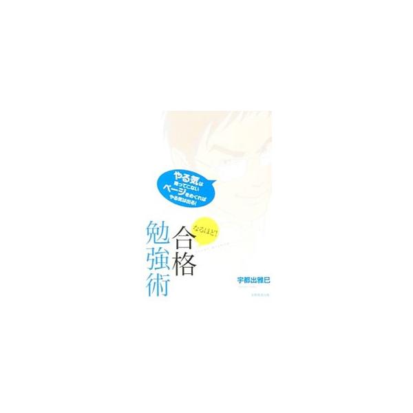 厚い本はバラせ！　ノートは作らずテキストに書き込め！　１か月でＣＦＰ試験に２か月で行政書士試験に一発合格した著者が「合格する勉強法」を伝授。切り取り式シート付き。解説音声＆動画をダウンロードできるサービスあり。■カテゴリ：中古本■ジャンル：...