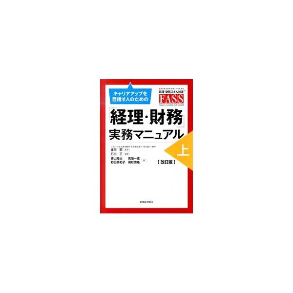経理業務を「業務の流れ」「会計上のポイント」「税務上のポイント」「内部統制上のポイント」の４つの視点から解説。上は、売掛債権管理、連結決算管理などを収録。「経理・財務サービス・スキルスタンダード」に準拠。■カテゴリ：中古本■ジャンル：ビジネ...