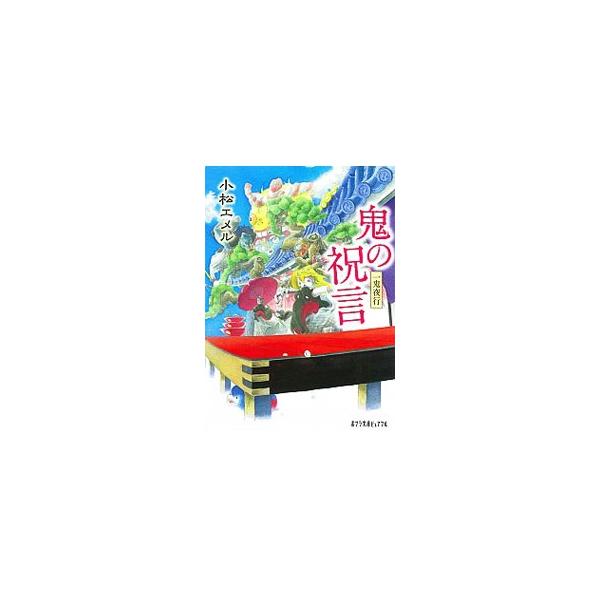 喜蔵の元に見合い話が持ち込まれた。この縁談、果たして妹の深雪のためになるのかと思い悩む最中、喜蔵はなぜか妖怪たちに襲われる。危機を救ったのは鬼の小春だが、どうも様子がおかしくて…。明治人情妖怪譚第５弾。■カテゴリ：中古本■ジャンル：文芸 小...