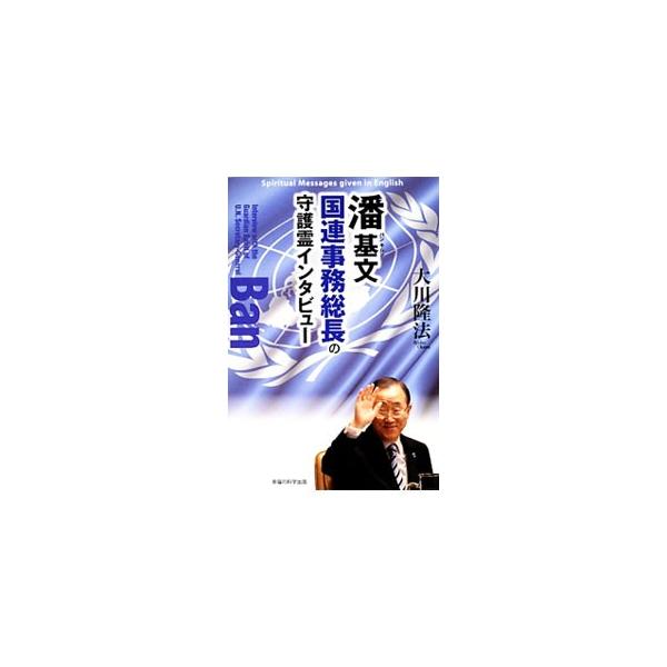 事務総長の存在意義は「資金を集めること」、日本人の存在自体が「世界の大災害」…。国連事務総長・潘基文の驚くべき本心と国連の問題点を、守護霊の霊言を通して明らかにする。■カテゴリ：中古本■ジャンル：産業・学術・歴史 宗教その他■出版社：幸福の...