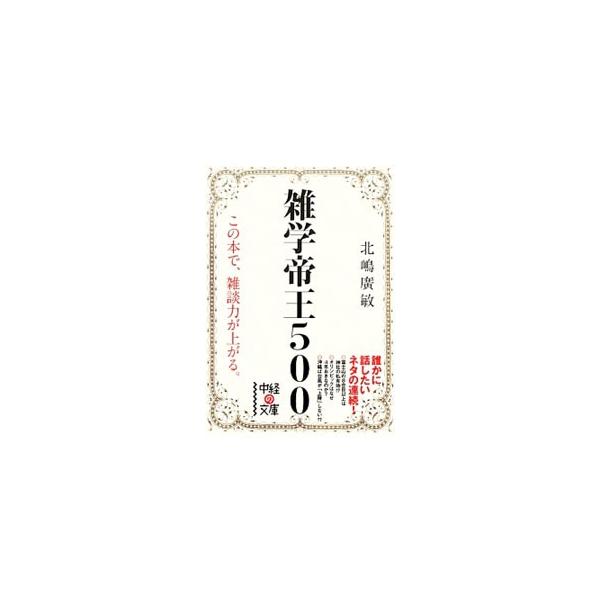 「君が代」の歌詞には２番もあった。最初の郵便マークは「Ｔ」だった。オタマジャクシにならないカエルがいる…。面白ネタ、驚愕ネタ、お役立ちネタといった、誰かに話さずにはいられない雑学を多数収録。■カテゴリ：中古本■ジャンル：産業・学術・歴史 図...