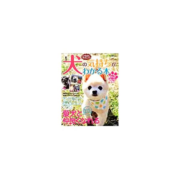 目線をそらすのはナゼ？　地面にゴロゴロするのは？　表情・しぐさ・鳴き声で発する愛犬の心のシグナルを読み解き、もっと仲良くなるための入門書。俊介ほかスター犬のグラビアも掲載。■カテゴリ：中古本■ジャンル：女性・生活・コンピュータ 犬の本■出版...