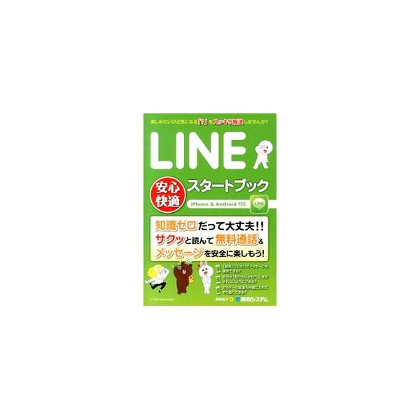 ＬＩＮＥを始めたい人が迷わないように、登録や活用の基本を解説。安心して、安全に使えるように、プライバシーや友だち追加の設定方法を詳しく説明します。ｉＰｈｏｎｅ　＆　Ａｎｄｒｏｉｄ対応。■カテゴリ：中古本■ジャンル：女性・生活・コンピュータ ...
