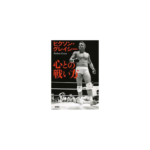 私が強かった理由、それは“心”が強かったからだ−。無敗の男は激闘をいかに戦い、どのように生きてきたのか。柔術家ヒクソン・グレイシーが、自分の問題をクリアするために用いた手法や戦略のいくつかを明かす。■カテゴリ：中古本■ジャンル：スポーツ・健...