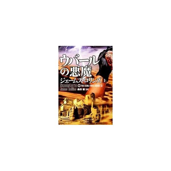 大英博物館で爆破事件が起き、学芸員のサフィアたちは、調査のため、オマーンの砂漠の失われた都市「ウバール」へと向かう。一方、米国の秘密特殊部隊シグマフォースのペインターも身分を隠してサフィアたちに同行し…。■カテゴリ：中古本■ジャンル：文芸 ...