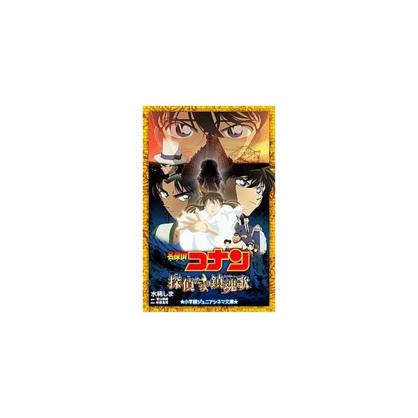 依頼を受けコナンたちは「ミラクルランド」にやって来た。そこで全員に渡された腕時計型フリーパスＩＤには、爆弾が仕掛けられていて…？　２００６年４月に公開された同名映画のジュニア向けノベライズ。■カテゴリ：中古本■ジャンル：料理・趣味・児童 児...