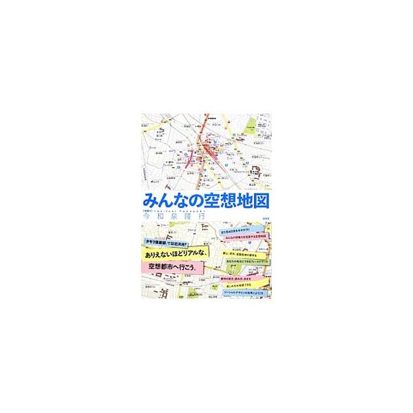 いかにして「未日常」を想起させる実在しない都市の地図＝空想地図を作り始めたのか。全国の都市の日常をどのように身につけたのか。都市や空想地図をどのように眺めたのか。通称「地理人」の著者が自身のストーリーを伝える。■カテゴリ：中古本■ジャンル：...