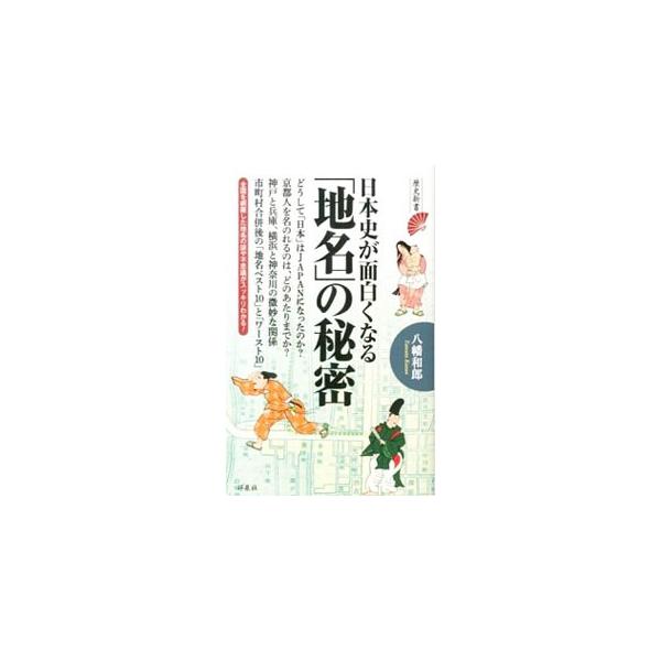 日本国の成り立ちから、地名の起源、廃藩置県と県庁所在地のドラマ、市町村合併と地名の悲喜こもごもまで、地図や図表を多く使って、地名に関するテーマを詳しく、分かりやすく紹介する。■カテゴリ：中古本■ジャンル：料理・趣味・児童 地図・旅行記■出版...