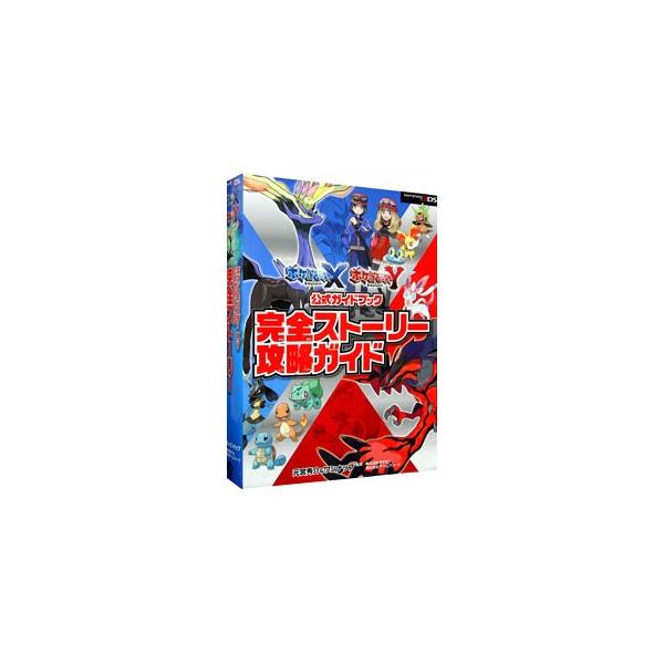■カテゴリ：中古本■ジャンル：料理・趣味・児童 ゲーム攻略本■出版社：オーバーラップ■出版社シリーズ：Ｎ３ＤＳ■本のサイズ：単行本■発売日：2013/11/07■カナ：ポケモンエックスワイコウシキガイドブックカンゼンストーリーコウリャクガイ...