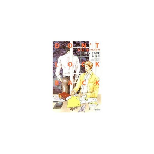 ■カテゴリ：中古本■ジャンル：文芸 小説一般■出版社：新書館■出版社シリーズ：モノクローム・ロマンス文庫■本のサイズ：文庫■発売日：2013/10/25■カナ：ドントルックバック ジョシュラニヨン