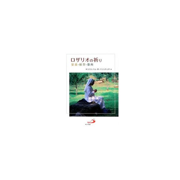 イエスの生涯を黙想する日常的な祈りである「ロザリオの祈り」。この祈りをより豊かにするために、ロザリオの起源や目的を説明し、実際に祈るための聖書による黙想と観想、意向づくりのヒントを紹介する。■カテゴリ：中古本■ジャンル：産業・学術・歴史 キ...