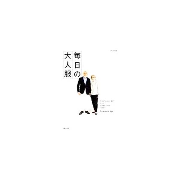 頑張って肩ひじを張らなくても、ちょっとあか抜けて心地よければ、それでいい。知る人ぞ知る小さなセレクトショップ「Ｐｅｒｍａｎｅｎｔ　Ａｇｅ」が、今日を“ちょっといい感じ”にする大人カジュアルのつくり方を提案する。■カテゴリ：中古本■ジャンル：...