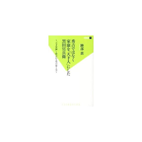 信頼に足る史料を紐解くと、黒田官兵衛は、実は秀吉ではなく、家康を天下人にするために、想像を絶するような裏工作をしていたことがわかった！　次々に新説を投げかける著者が、通説の誤解を正し、謎を解き明かす。■カテゴリ：中古本■ジャンル：産業・学術...