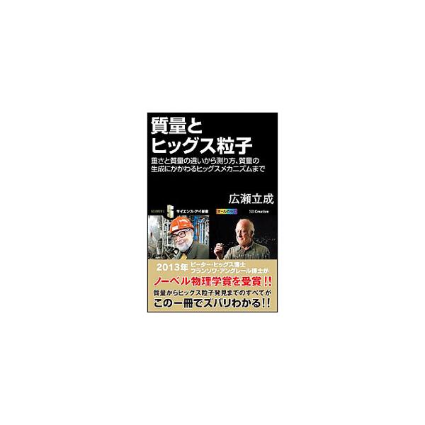 古代ギリシャの時代から、多くの科学者が、質量とはなにか、どうやって誕生したのかを、解き明かそうと研究に研究を重ねてきた。質量の測り方や、エネルギーとの同等性、ヒッグスメカニズムなどについて解説する。■カテゴリ：中古本■ジャンル：産業・学術・...