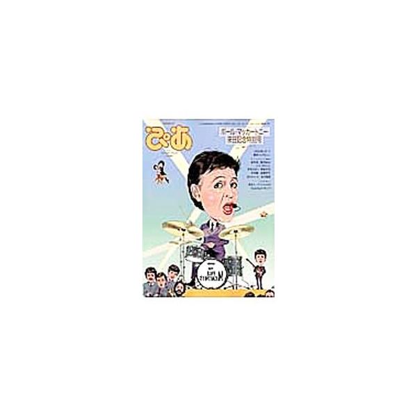 １１年ぶり、５度目の来日公演を行うポール・マッカートニーの魅力を徹底分析。最新インタビューをはじめ、ＵＳ公演リポート、来日公演の軌跡、著名人・ファンからのウェルカムメッセージなどが満載。■カテゴリ：中古本■ジャンル：女性・生活・コンピュータ...