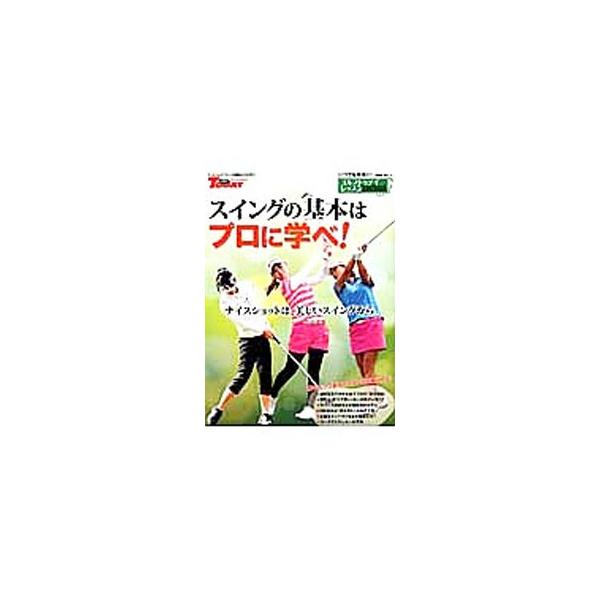 連続写真でわかる女子プロの「飛ぶ理由」、上田桃子に学ぶ絶妙な「クラブ使い」、古閑美保から学ぶスライス撲滅法など、誰でもプロ並みのスイングが身に付くレッスンが満載。■カテゴリ：中古本■ジャンル：スポーツ・健康・医療 スポーツその他■出版社：三...