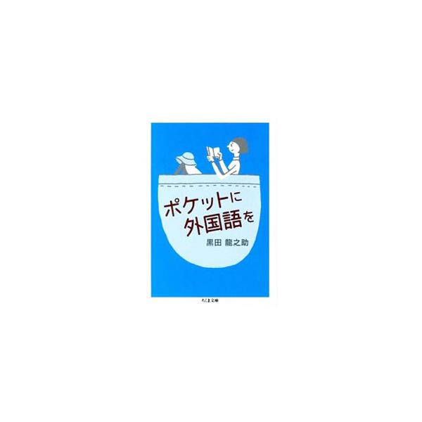 英語、ロシア語、ウクライナ語…。上達しなくても楽しい「外国語」の世界へ。英語に挑み続ける日本人の行動を描く「英語学習者の心理分析」など、ウィットいっぱいの作品を収録する。単行本未収録作品を増補、改題して文庫化。■カテゴリ：中古本■ジャンル：...