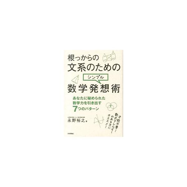 自称「文系」の人が元来持っている数学の力、数学的発想力を呼び覚ますための本。数学力とは何かを解説し、数学発想術を、「整理する」「数学的美的センスを磨く」など７つのパターンにまとめて紹介する。■カテゴリ：中古本■ジャンル：産業・学術・歴史 数...