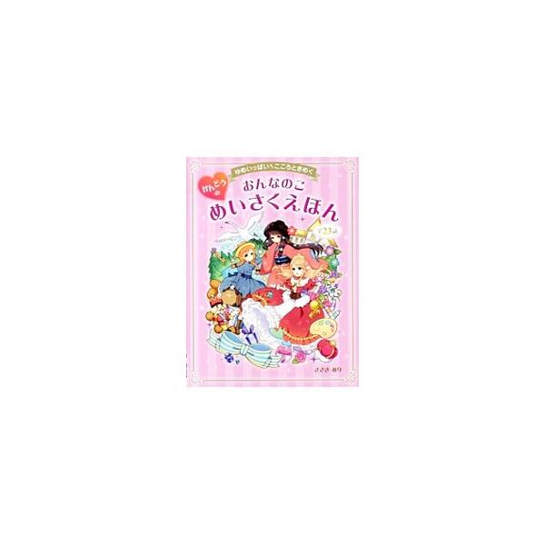 わかくさものがたり、あかげのアン、ゆきのじょおう…。おんなのこが大好きなお話をオールカラーの挿絵とともに全２３話収録。丈夫で開きやすい特別製本。見返しにイラストあり。■カテゴリ：中古本■ジャンル：料理・趣味・児童 児童読み物■出版社：西東社...