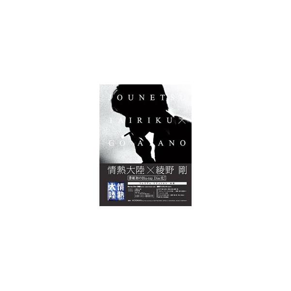 ■カテゴリ：中古DVD・ブルーレイ■商品情報：綾野剛【出演】   ■ジャンル：その他■メーカー：毎日放送■品番：PCXE50328■発売日：2014/01/15■カナ：ジョウネツタイリクアヤノゴウプレミアムエディションブルーレイディスク
