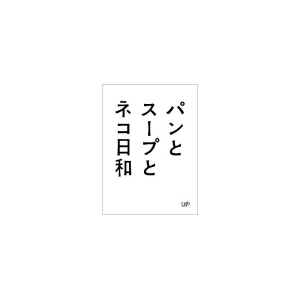 ■カテゴリ：中古DVD・ブルーレイ■商品情報：松本佳奈【監督】 小林聡美【出演】 伽奈【出演】 光石研【出演】■ジャンル：邦画■メーカー：バップ■品番：VPBX10959■発売日：2014/01/15■字幕：(1)日本語■カナ：パントスープ...