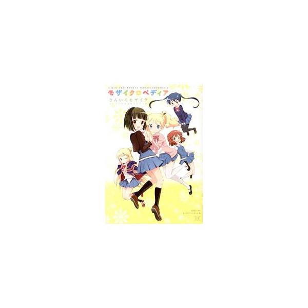 ■カテゴリ：中古コミック■ジャンル：青年■出版社：芳文社■掲載紙：まんがタイムＫＲコミックス■本のサイズ：変型版■発売日：2013/12/26■カナ：キンイロモザイクティーブイアニメコウシキガイドブックモザイクロペディア ハラユイ