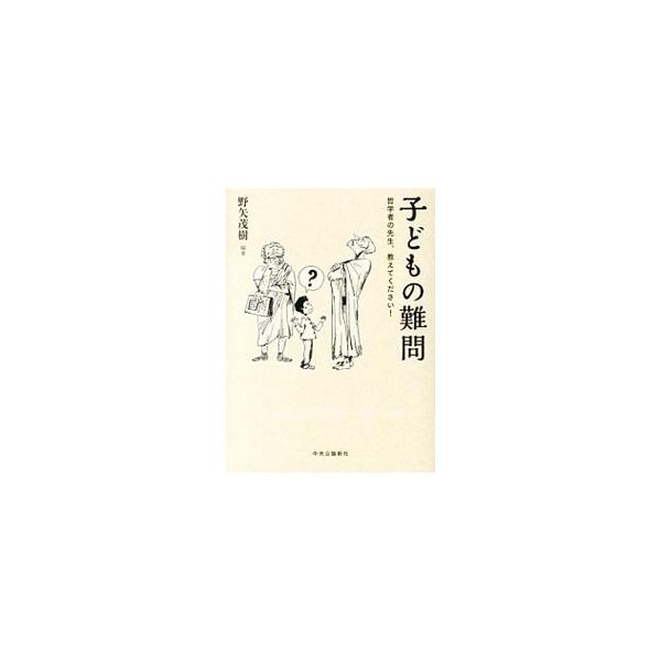 ぼくはいつ大人になるの？　過去はどこに行っちゃったの？　えらい人とえらくない人がいるの？　子どもが発する哲学的な問いに哲学者たちが答える。『Ｄｒｅａｍ　Ｎａｖｉ』連載に、編著者のコメントを加えて単行本化。■カテゴリ：中古本■ジャンル：産業・...