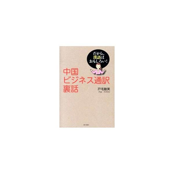 同じ漢字を使う日本と中国だからこそ起こる誤解、文化の違いによる摩擦を、ビジネスや通訳の現場で遭遇した笑い話、裏話を交えて解説。天安門事件当時の思い出を綴った「通訳冥利」、未来を担う若者へのメッセージなども収録。■カテゴリ：中古本■ジャンル：...