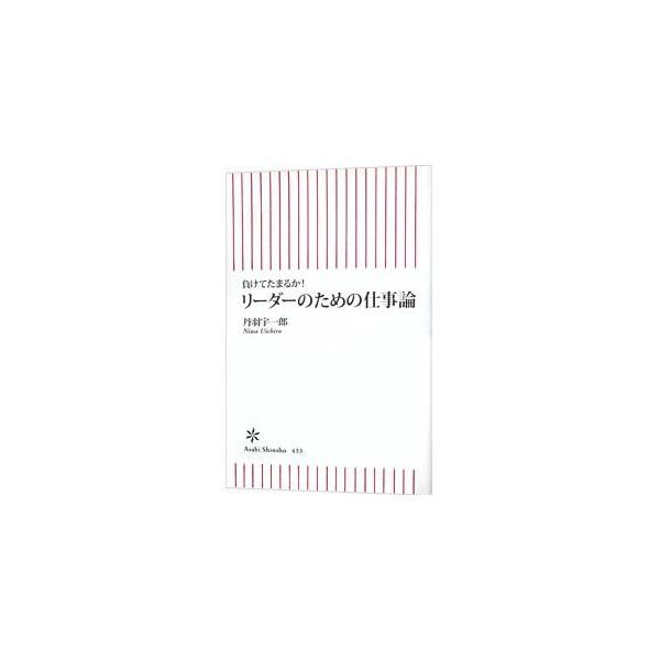 リーダーは決断力をどう養うか？　今、日本に求められるリーダーシップとは？　前伊藤忠商事会長、そして前中国大使として会社や国を最前線で率いてきた丹羽宇一郎が、リーダー哲学を語る。■カテゴリ：中古本■ジャンル：ビジネス リーダーシップ■出版社：...