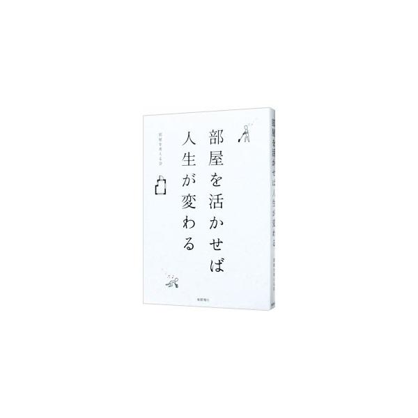 誰でも自然に快適な環境が保たれる部屋を作ることができ、部屋から活力をもらい、人生をよい方向に変えていくことができる！　部屋に「道」を通し、「流れ」を作り、活力を与える部屋の活かし方を指南する。■カテゴリ：中古本■ジャンル：女性・生活・コンピ...