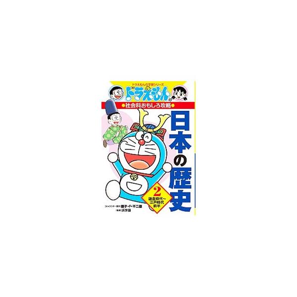 日本の歴史の中でも重要なポイントにスポットを当て、ドラえもんのまんがとともに分かりやすく解説。２は、鎌倉時代から江戸時代（前半）までを取り上げる。教科書には出ていない中学入試頻出事項を網羅。■カテゴリ：中古本■ジャンル：産業・学術・歴史 日...