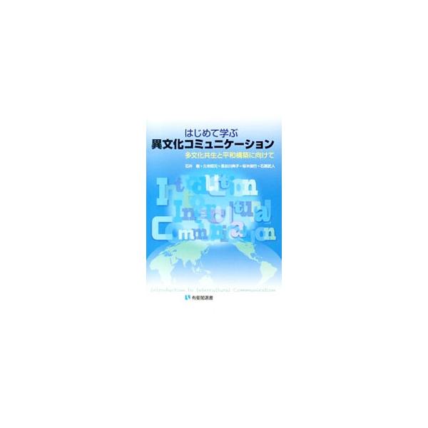 多文化社会に生きる現代の学生・社会人にとって必要な、異文化コミュニケーションの知識と考え方をわかりやすく解説。具体的な事例をまとめたコラムも掲載する。■カテゴリ：中古本■ジャンル：政治・経済・法律 社会その他■出版社：有斐閣■出版社シリーズ...