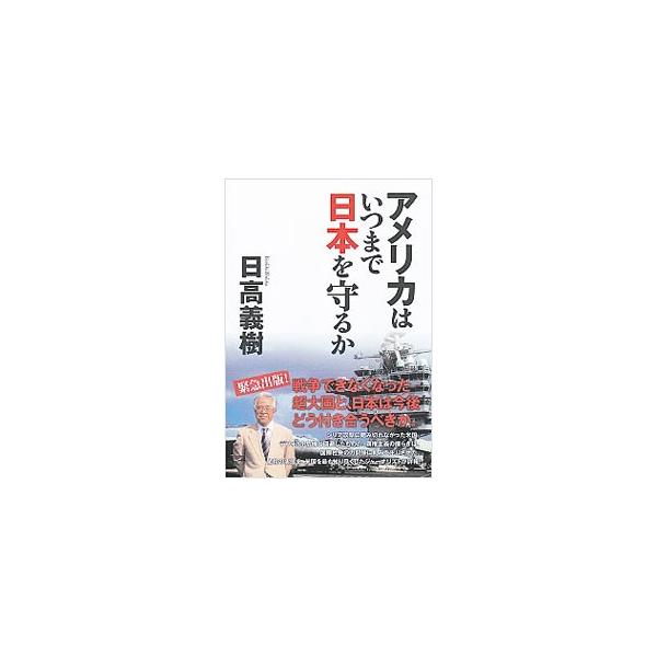 シリア攻撃に踏み切れなかった米国。デフォルト危機は回避したものの、覇権主義の揺らぎは、国際社会の力関係に軋みを生じさせた。戦争できなくなった超大国の驚愕の実態を、米国を最も知り尽くしたジャーナリストが詳報する。■カテゴリ：中古本■ジャンル：...
