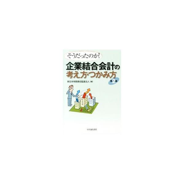 「企業結合」とは「取得」のことであるなど、企業結合会計の基本を説明した上で、企業結合等に関する会計処理の考え方を、企業における商品売買や投資活動と同一の視点で整理し解説する。平成２５年改正基準をフォロー。■カテゴリ：中古本■ジャンル：ビジネ...
