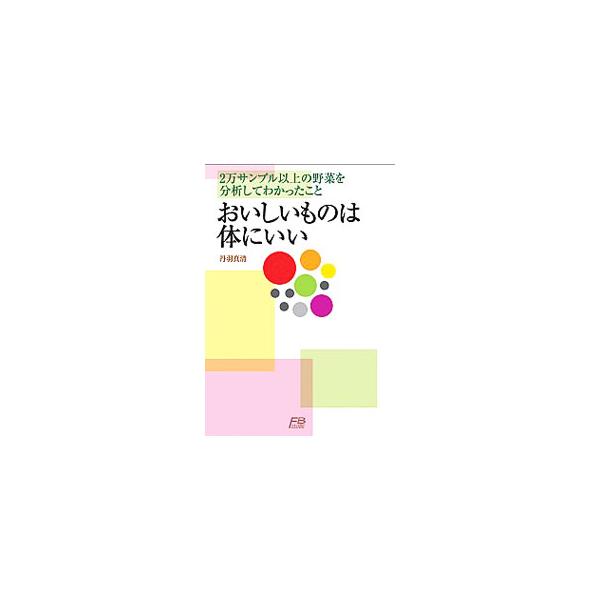 野菜の科学分析結果から人のいのちという視点で機能性評価を行い、２万数千サンプルにも及ぶ分析数と評価データを持つ機関の代表取締役である著者が、科学的なエビデンスに基づいた野菜のチカラを紹介する。■カテゴリ：中古本■ジャンル：料理・趣味・児童 ...