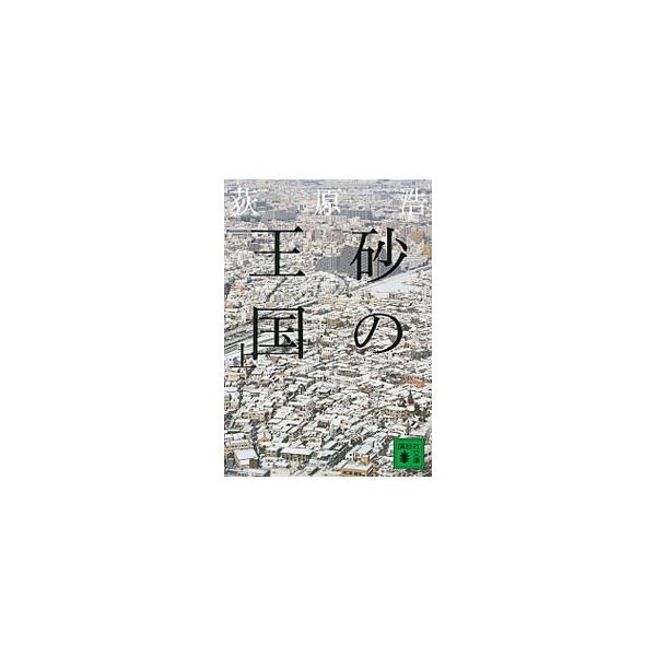 大手証券会社勤務からホームレスに転落した男。段ボールハウスの設置場所を求めて辿りついた公園で出会ったのは、怪しい辻占い師と、若い美形のホームレス。世間の端に追いやられた３人が手を組み、究極の逆襲が始まる…。■カテゴリ：中古本■ジャンル：文芸...