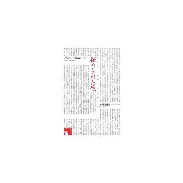 現代フランス文学界を代表する作家パスカル・キニャールが、自身の生身の姿をさらけ出そうと試みた、物語観想と物語、自伝が複雑に絡まり合う詩的で私的な異色作。■カテゴリ：中古本■ジャンル：文芸 小説一般■出版社：水声社■出版社シリーズ：フィクショ...