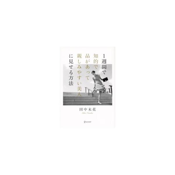 「立ち方を変えるだけで、オーラは何倍にも輝く」「あいさつに命をかける」…。女性アナウンサーが、あなたの魅力を初対面で伝え老若男女に好かれる第一印象のコツを、７日間のステップにわけて教えます。■カテゴリ：中古本■ジャンル：女性・生活・コンピュ...
