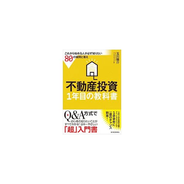 不動産の投資戦略にはどのような種類がありますか？　最初に買うなら区分所有と一棟物件のどちらを選ぶべきですか？　不動産初心者ならば誰しもが疑問に思うことに対して、Ｑ＆Ａ方式で平易に回答します。■カテゴリ：中古本■ジャンル：ビジネス 販売■出版...