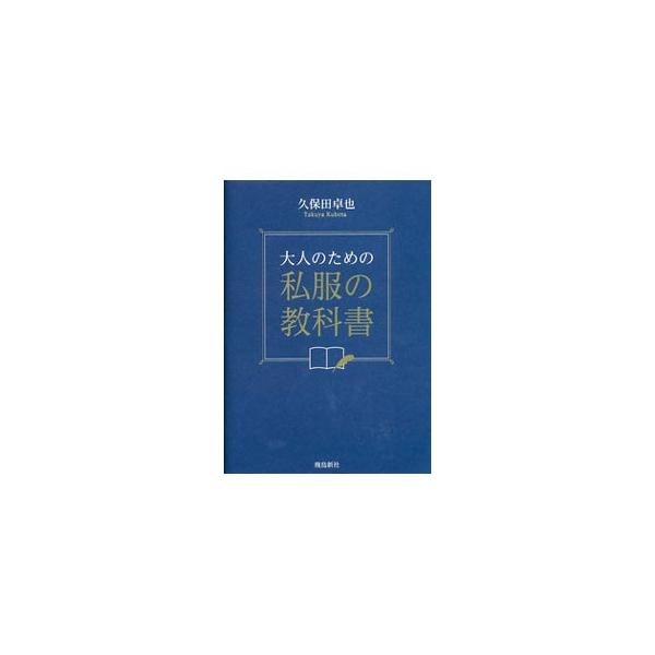 覚えることは、Ｋ（カッチリ）値の法則と、ごく基本的な色合わせの法則だけ！　ファッション専門学校の人気講師が、男性に向けて「やりすぎないおしゃれ」をイチから教えます。切り取り式「大人のための着せ替え人形」付き。■カテゴリ：中古本■ジャンル：産...